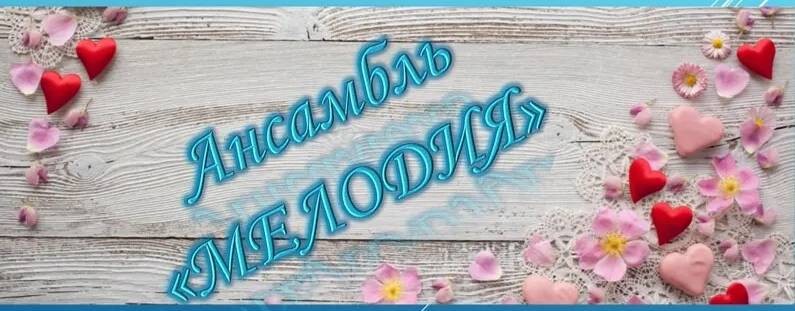 ансамбль "Мелодия"