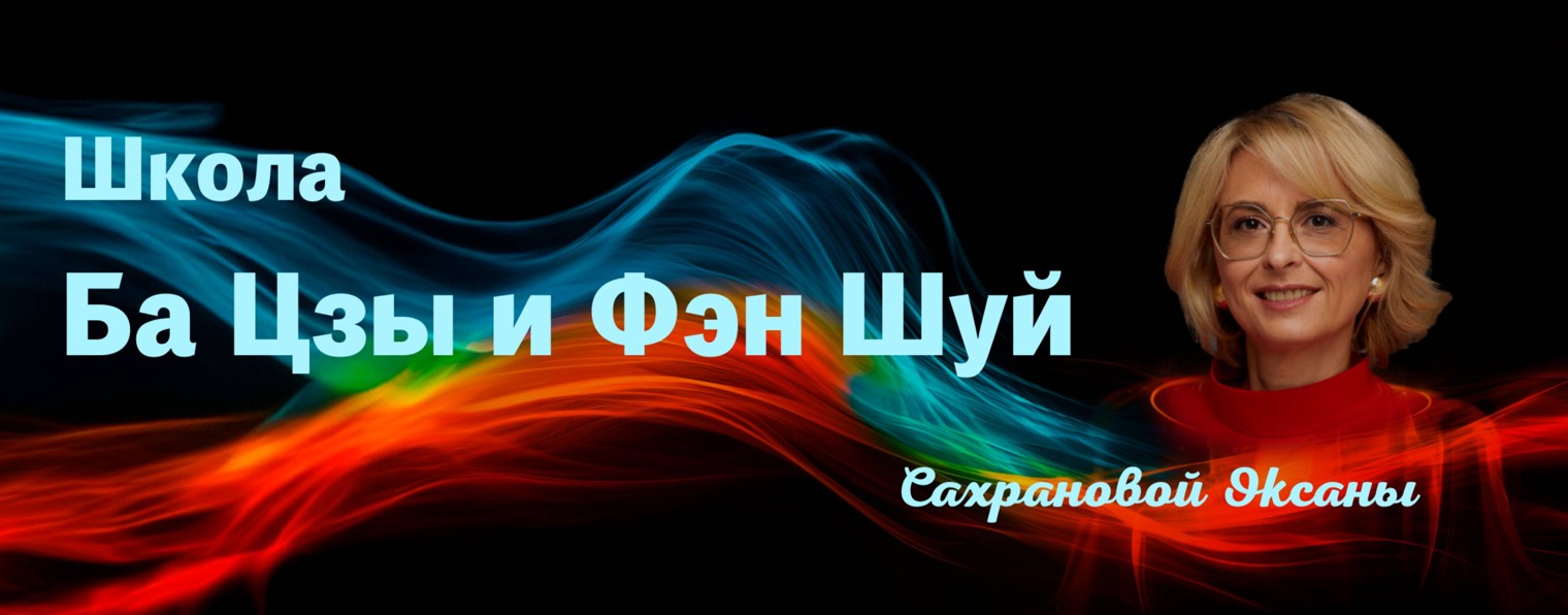 Оксана Сахранова / Ба Цзы и Фен Шуй