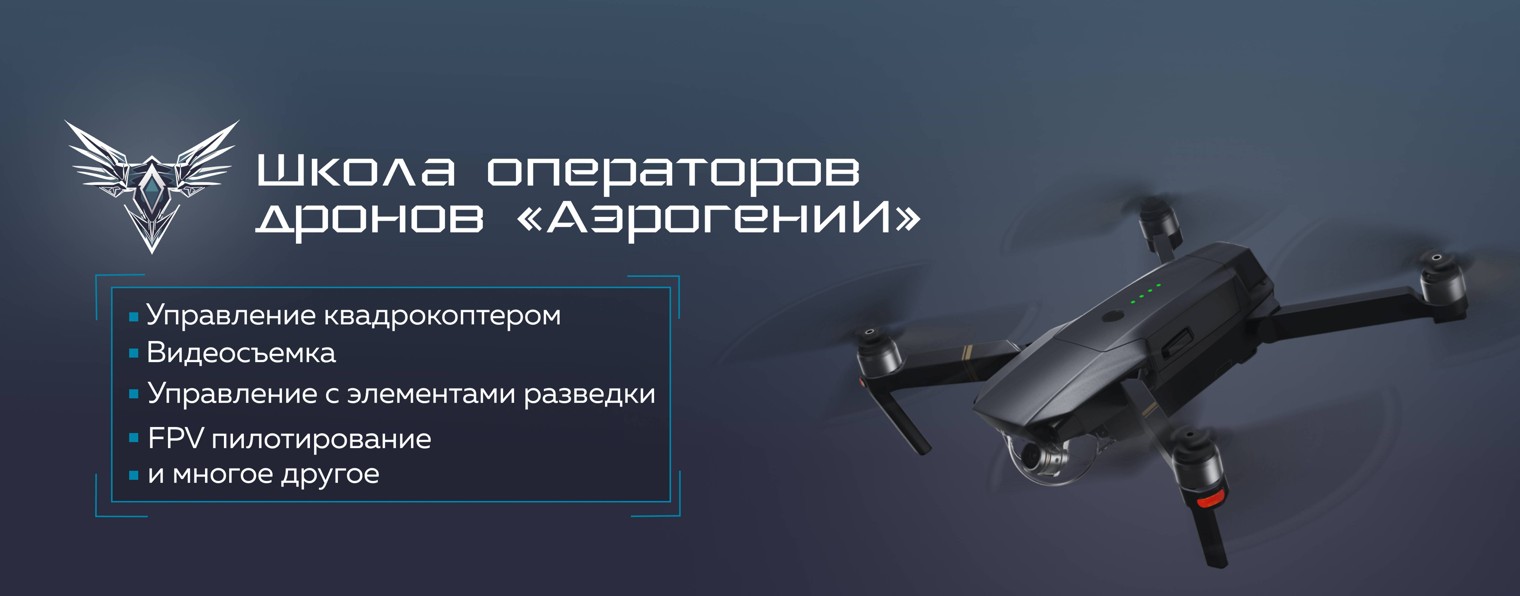 Школа операторов дронов "АэрогениИ" Челябинск