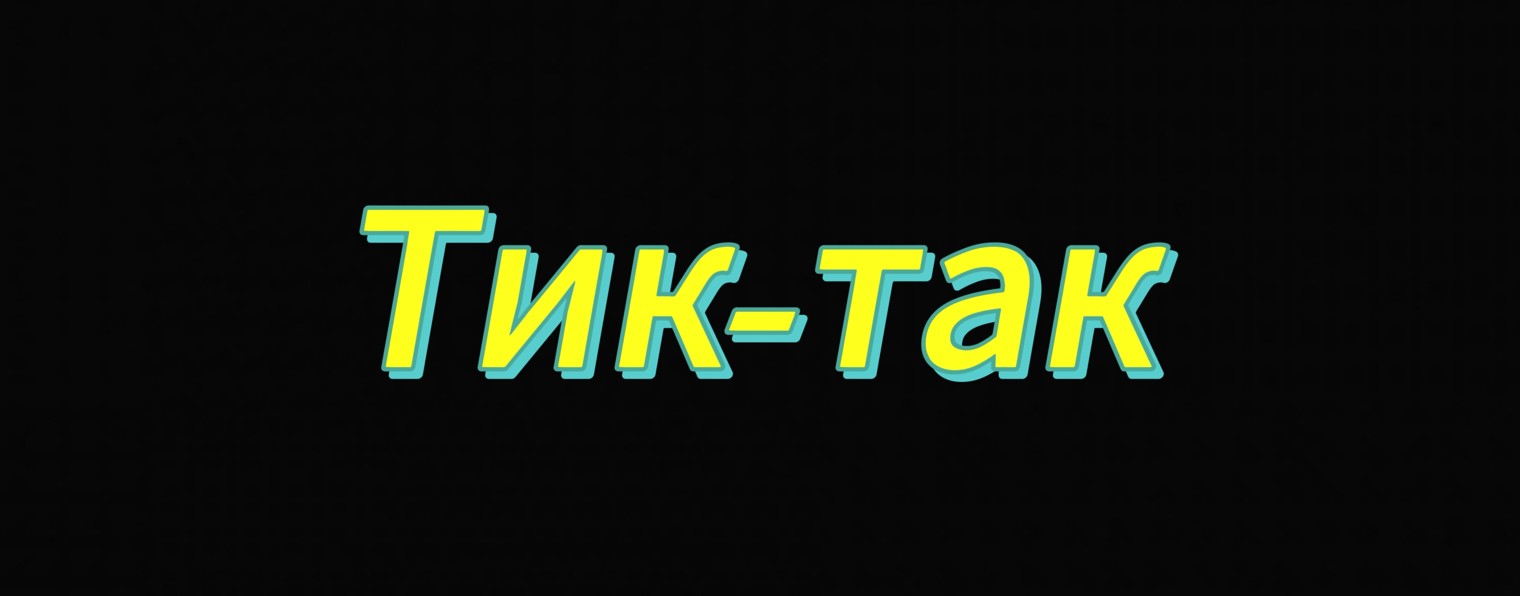 Тик-так