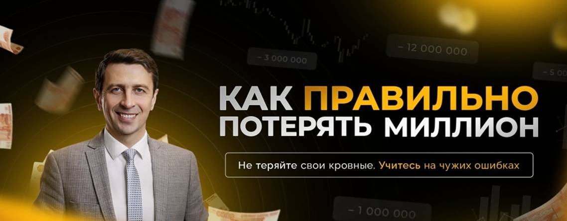 Как правильно потерять миллион