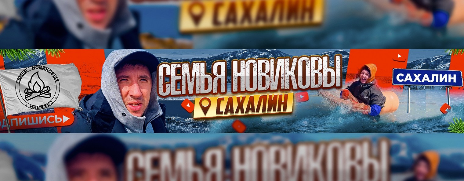 Сахалин Семья новиковых