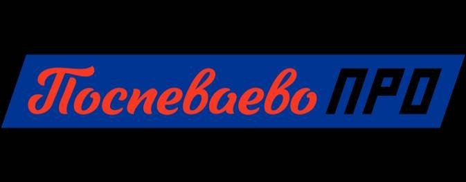 Поспеваево ПРО