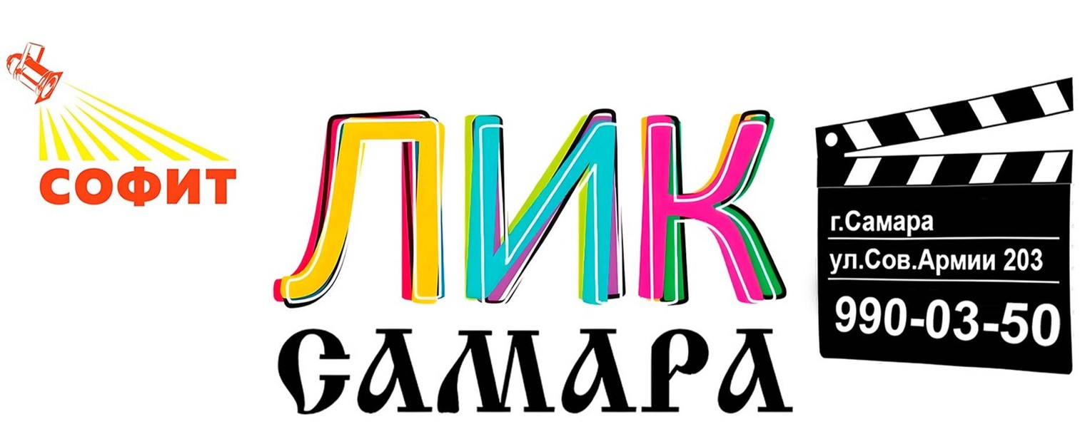 Студия кино и телевидения ЛИК Самара