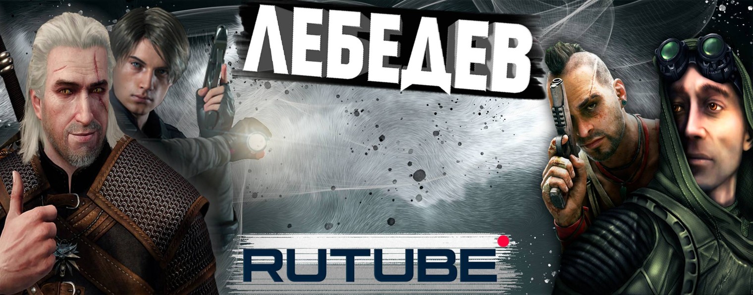 Лебедев