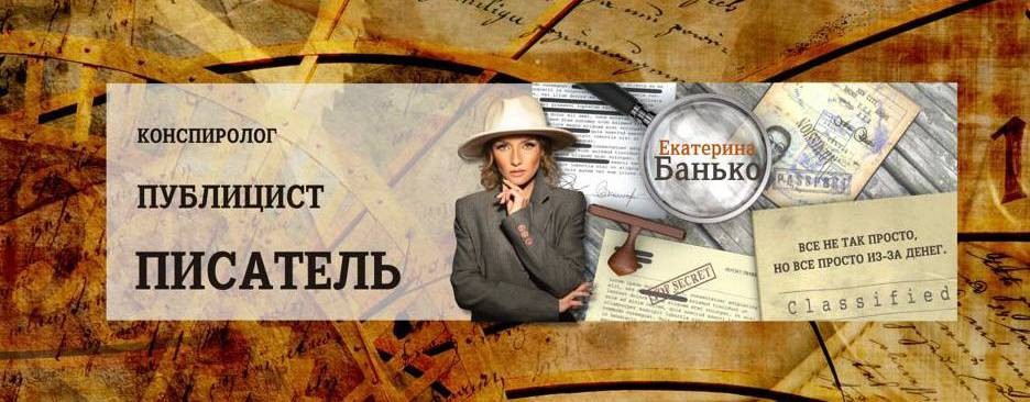Екатерина Банько