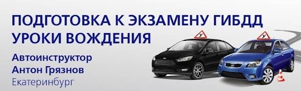 Автоинструктор Антон Грязнов Екатеринбург