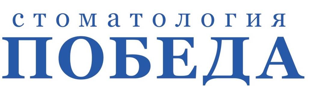 Стоматология Победа