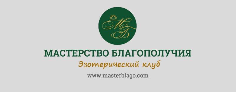 Мастерство Благополучия