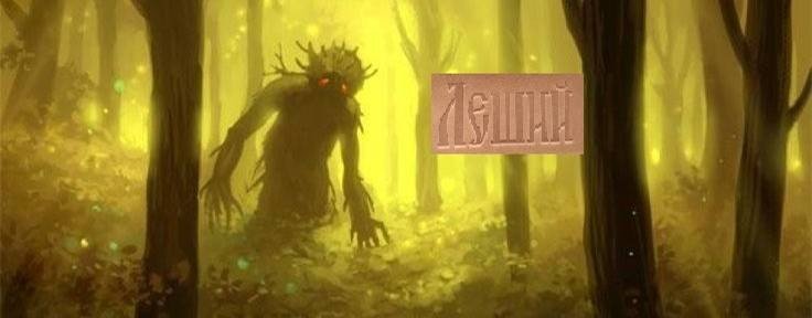 Леший