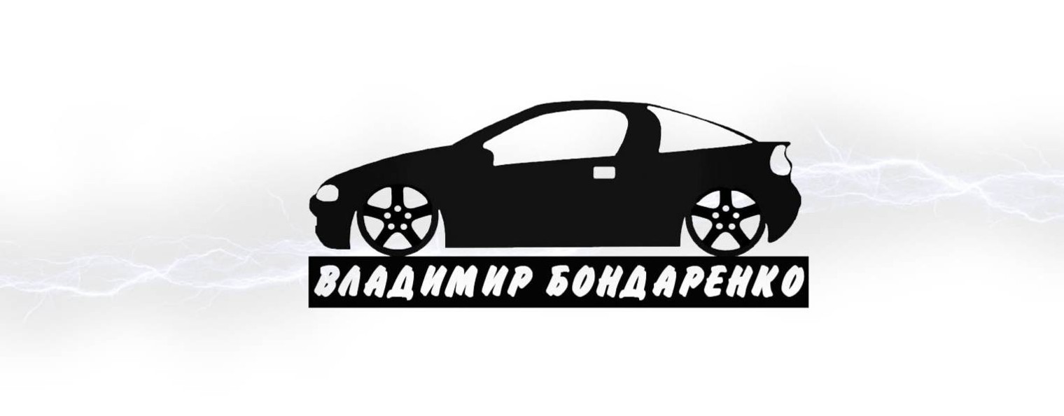 Владимир Бондаренко
