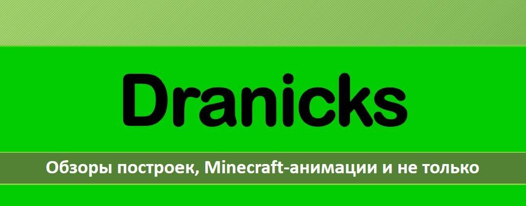 Dranicks_MINECRAFT и не только