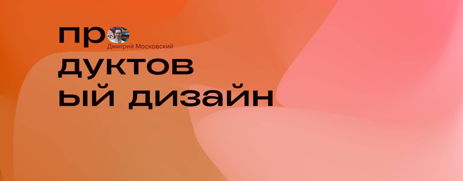 Про продуктовый дизайн