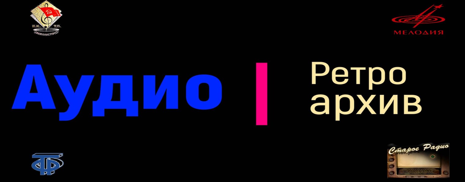 АУДИО Ретро архив