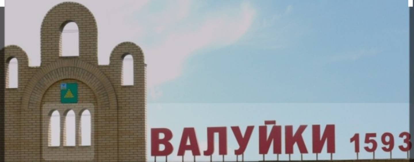 Валуйки ТВ .