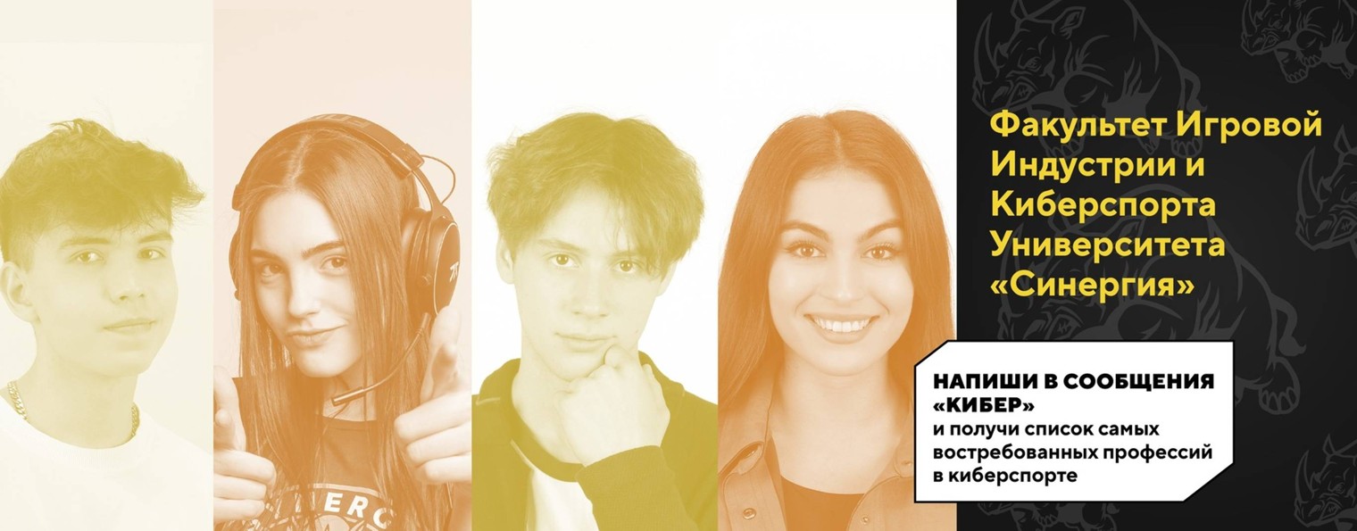 Факультет Игровой индустрии и Киберспорта
