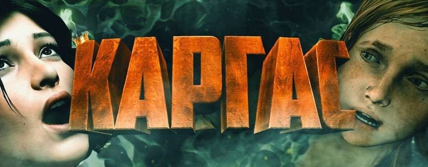Каргас