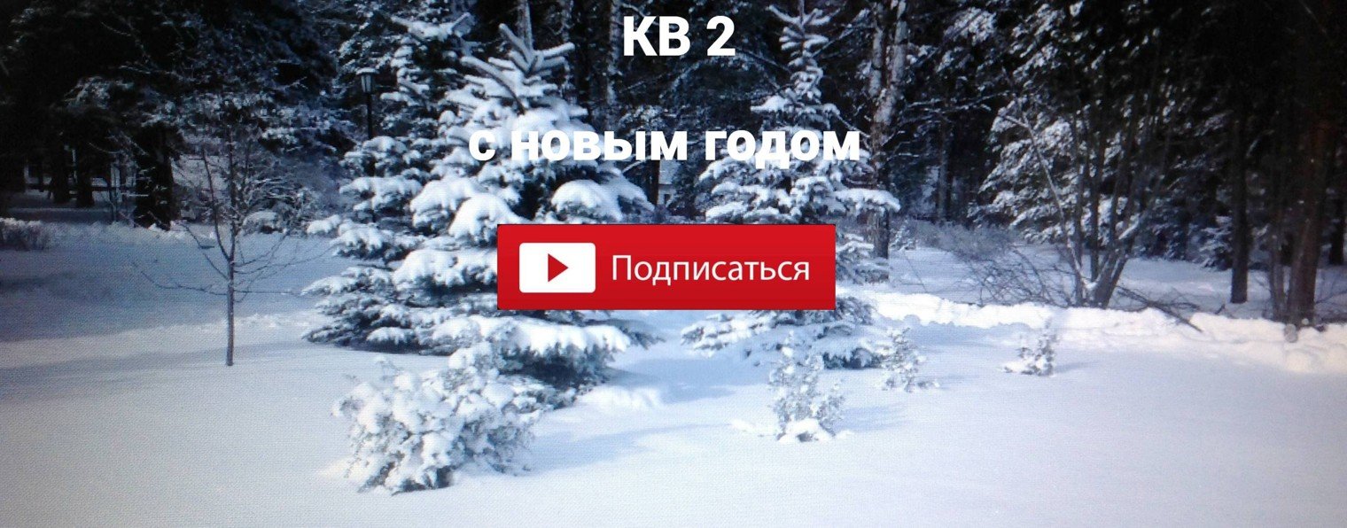 КВ 2