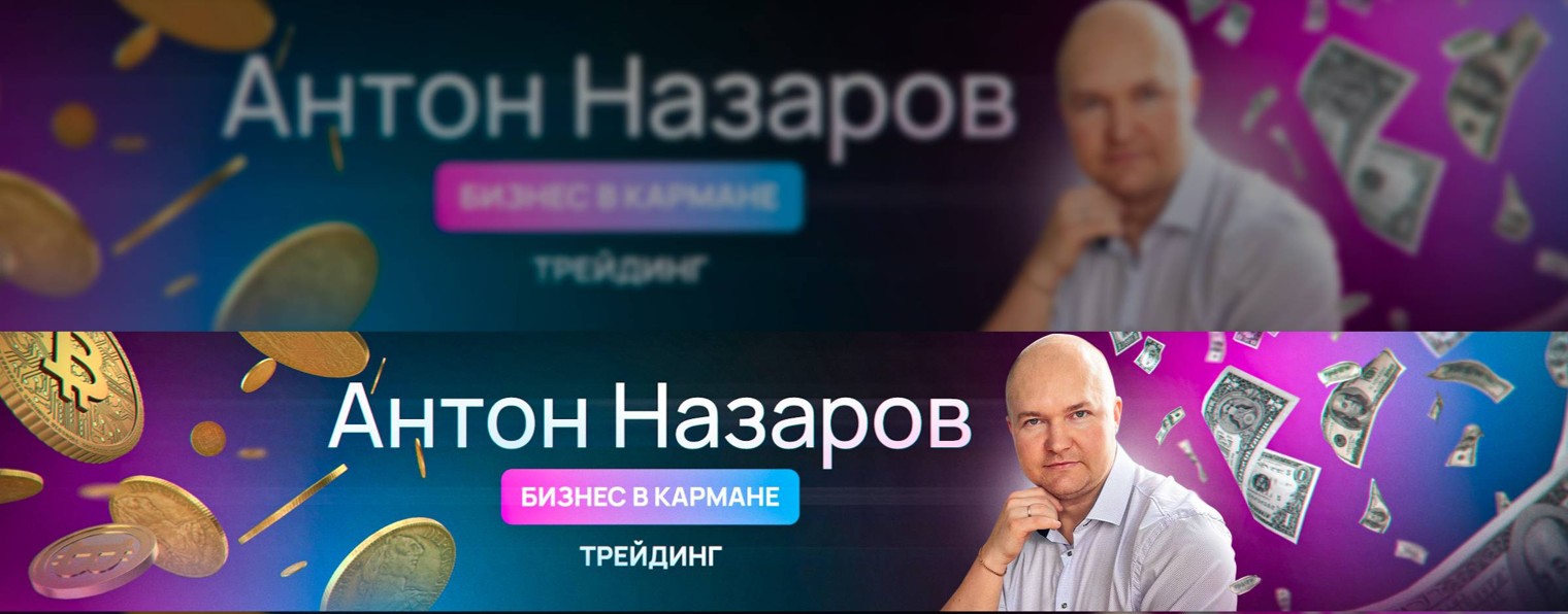 Антон Назаров | Бизнес в кармане