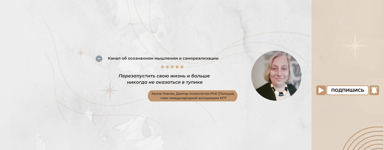 Доктор Психологии PhD (Польша) Ханна Човган