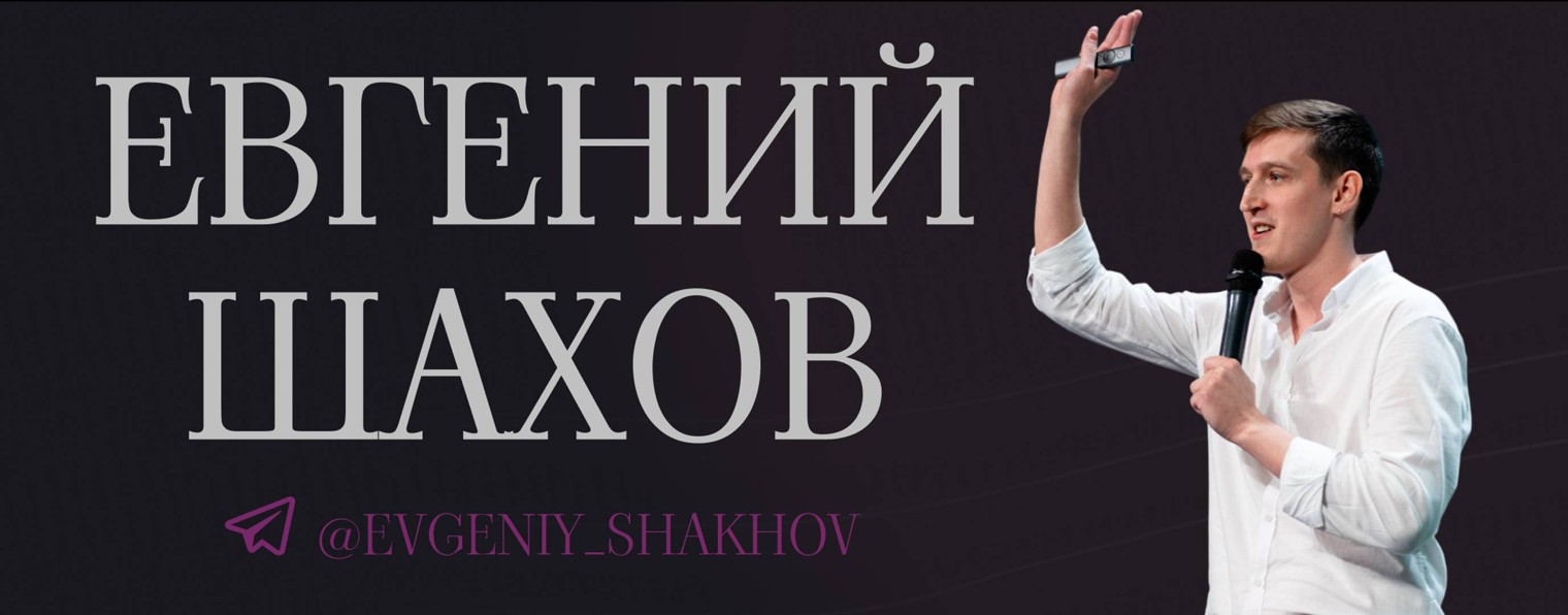 Евгений Шахов