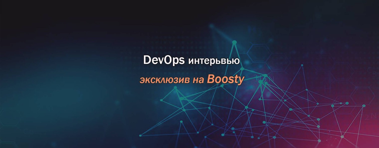 DevOps Cобеседования