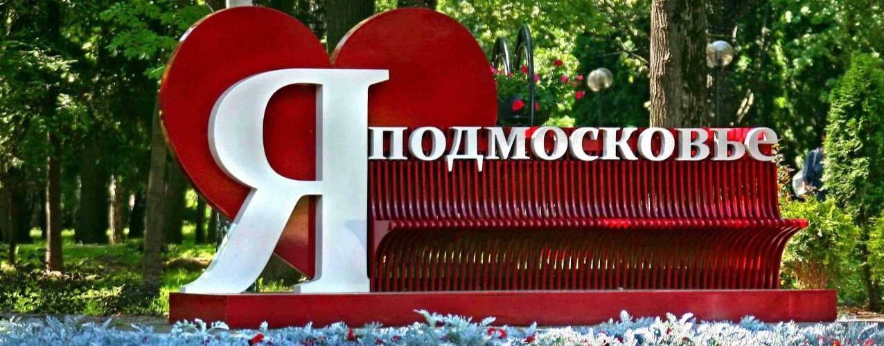 Прописка Подмосковье