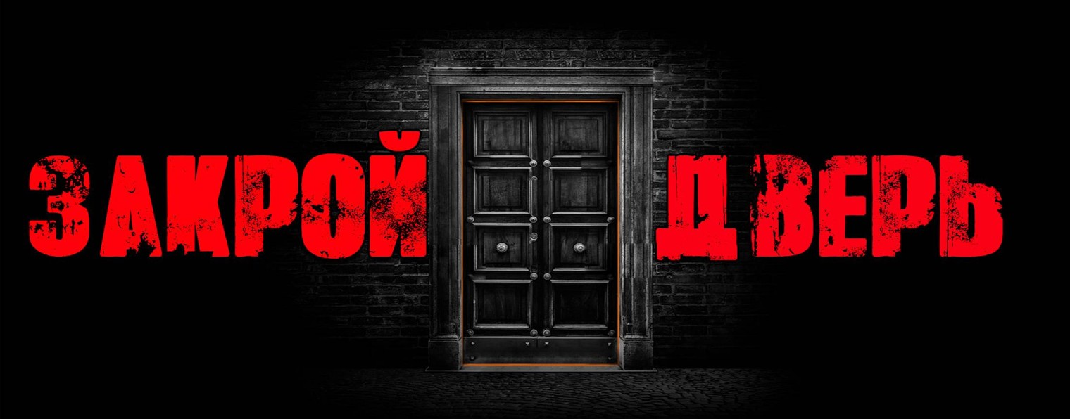 Закрой Дверь