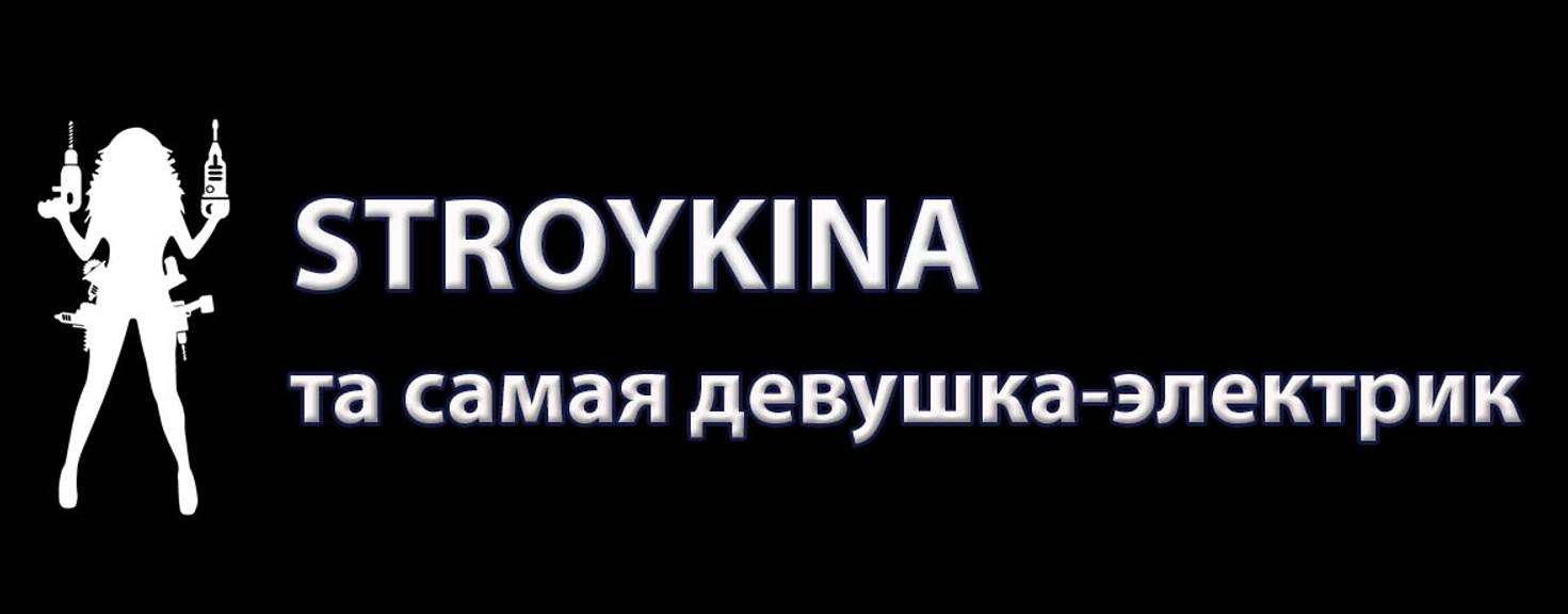 Stroykina Электромонтаж в СПБ