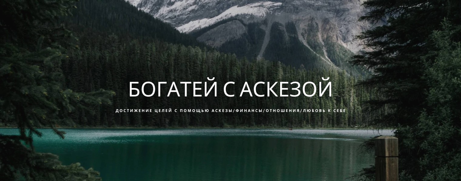 Богатей с аскезой