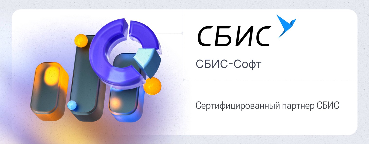 СБИС-Софт — сертифицированный партнер СБИС