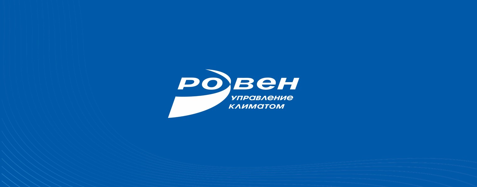 РОВЕН