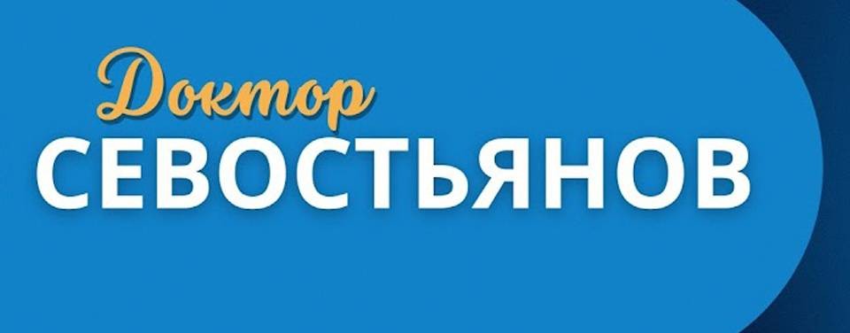 Доктор Севостьянов