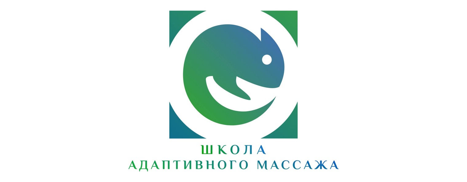 Школа Адаптивного массажа