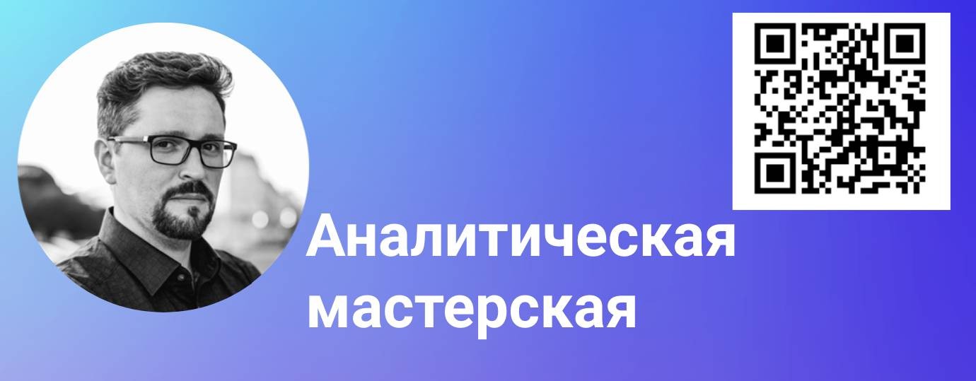 Аналитическая мастерская