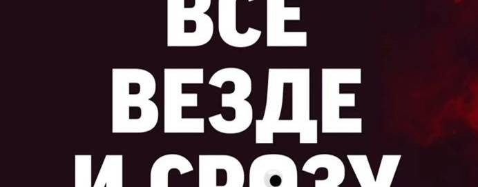 Всё Везде и Сразу