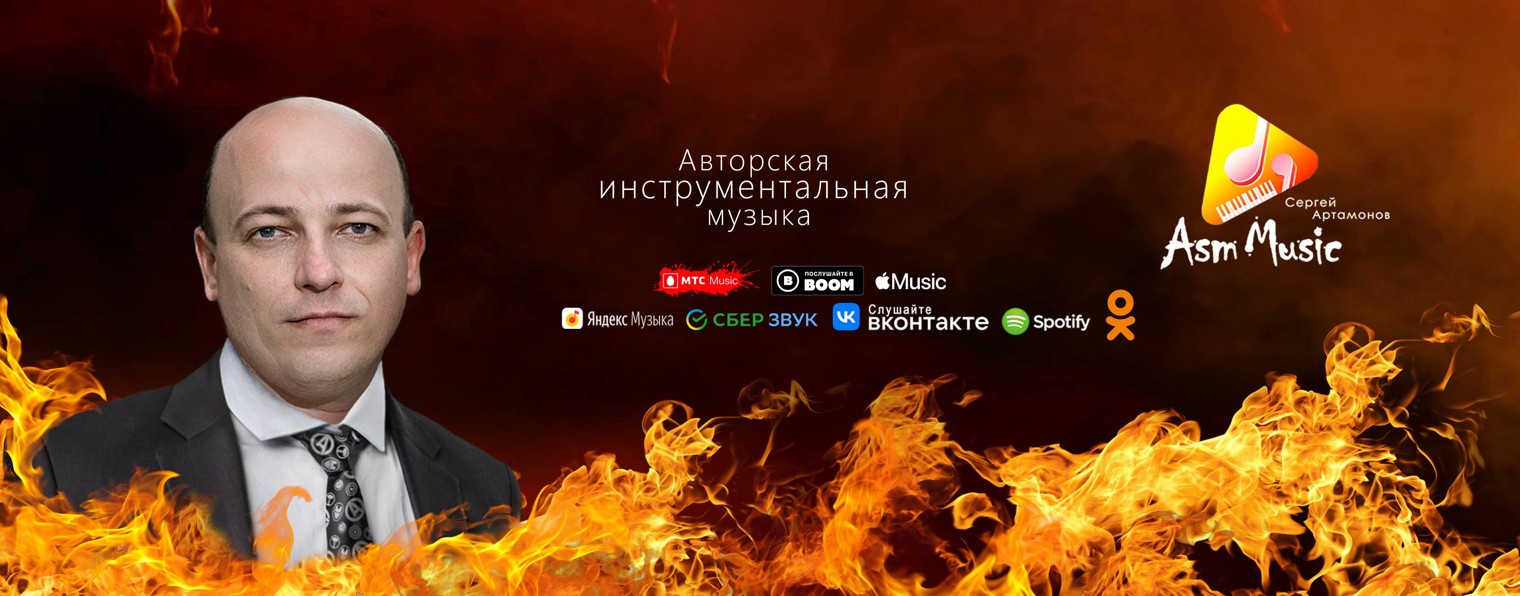 Сергей Артамонов