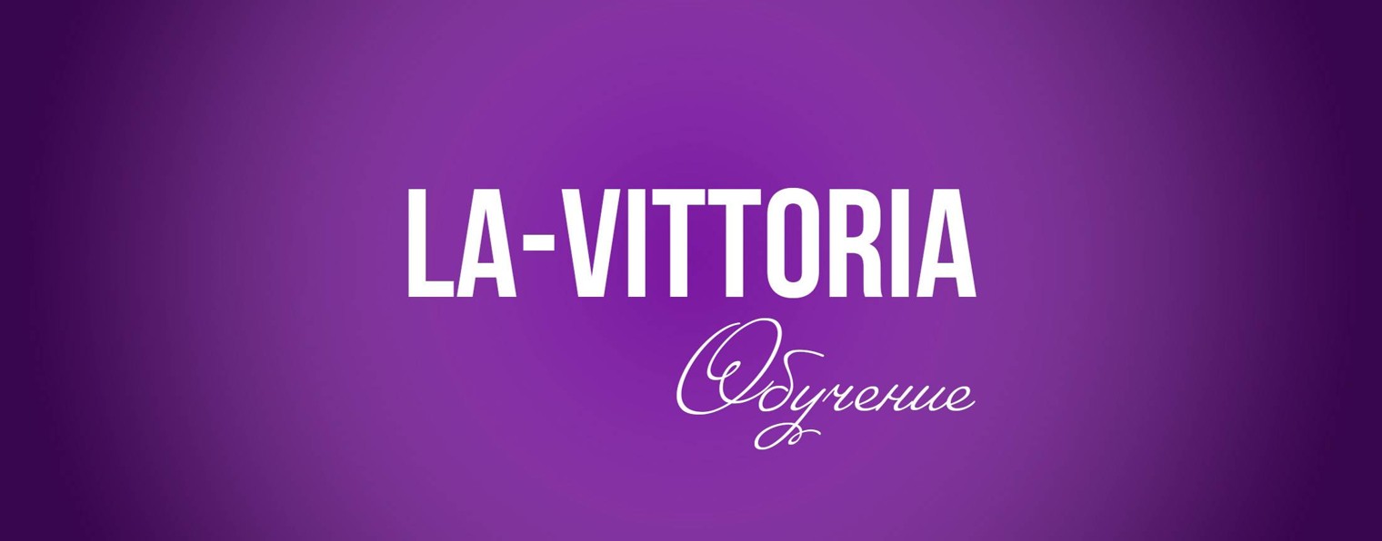 Обучение la-vittoria