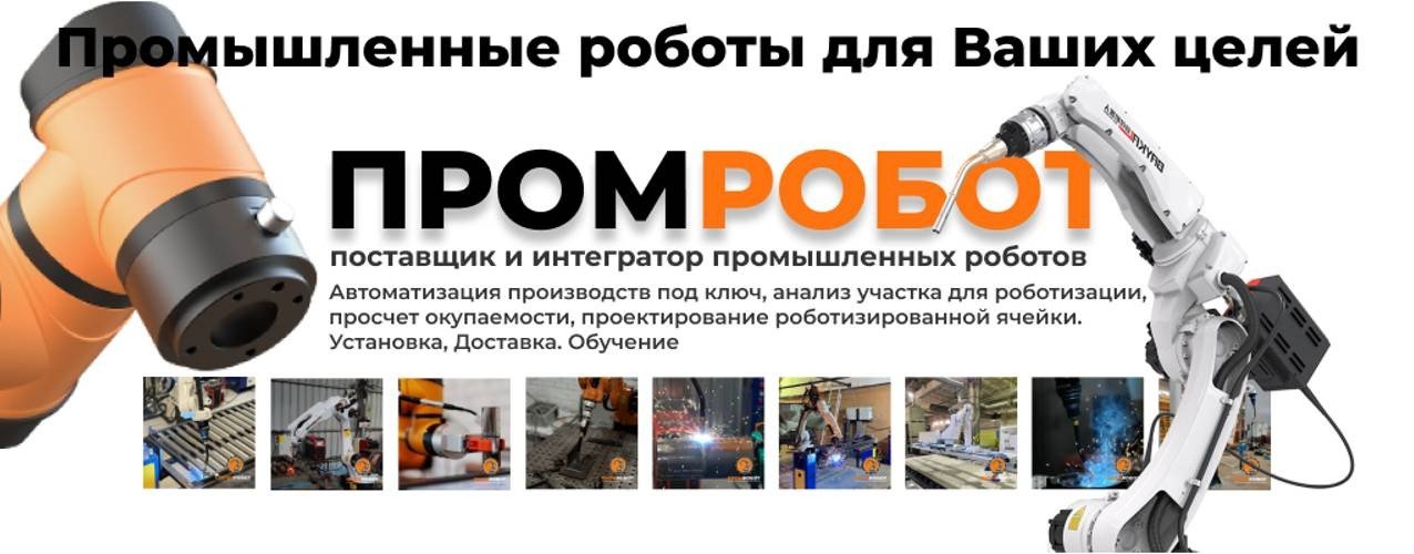 ПРОМРОБОТ