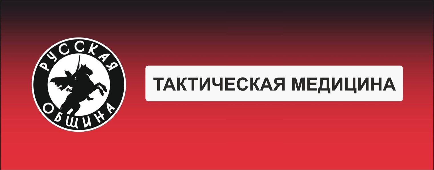 Русская община. Тактическая медицина