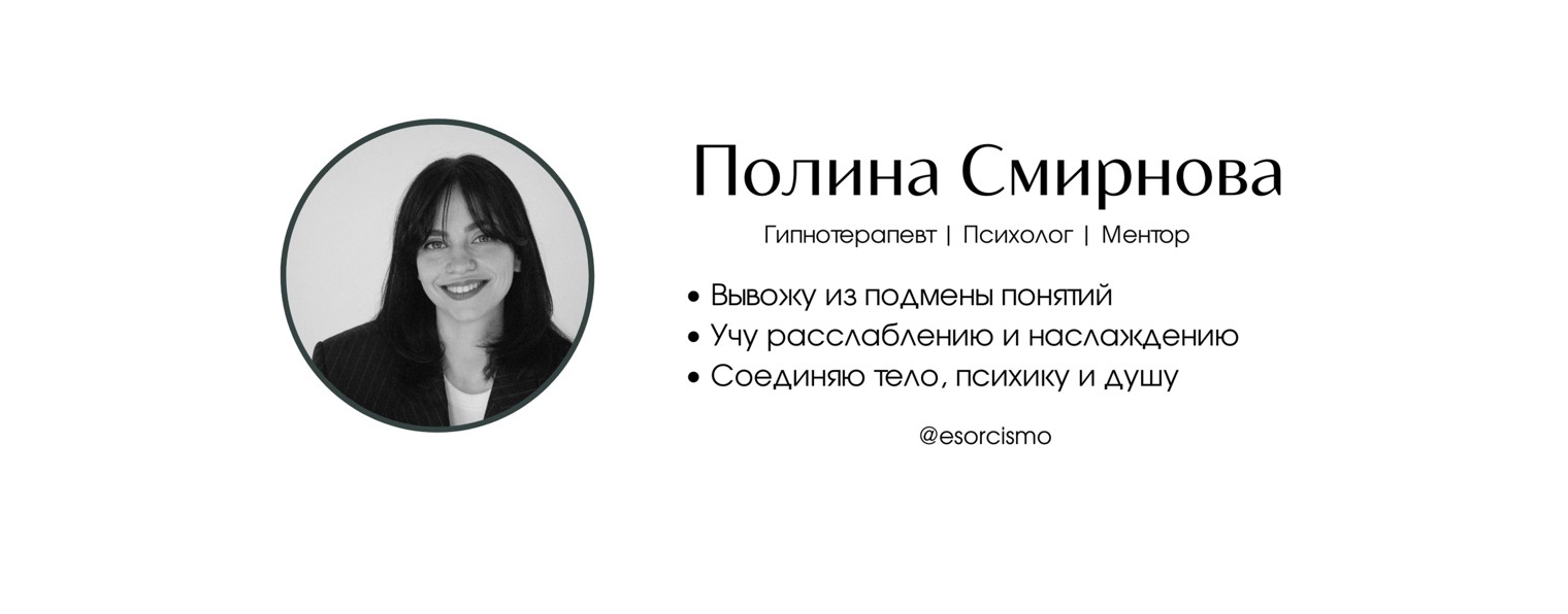 Полина Смирнова |Телесный Гипнотерапевт