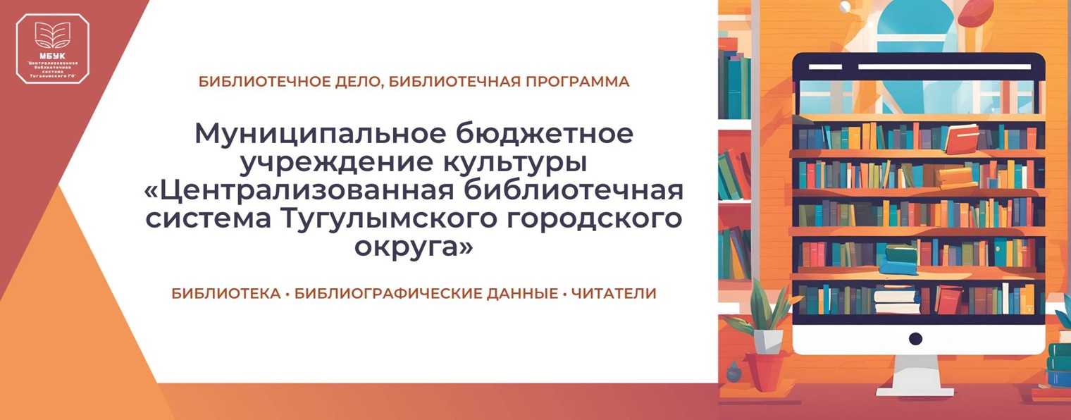 Библиотеки Тугулымского ГО