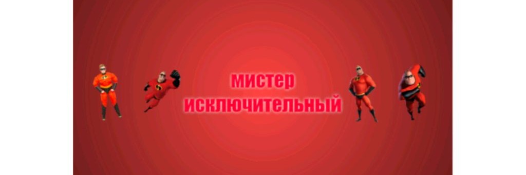 Мистер Исключительный