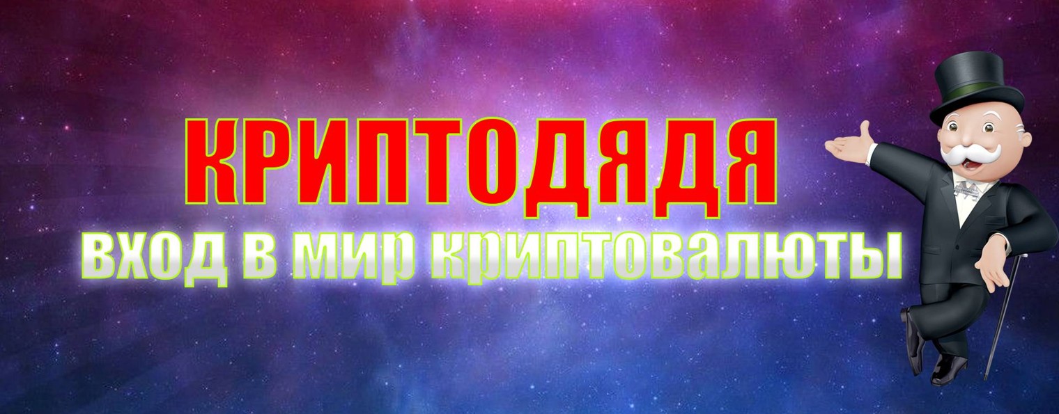 Криптодядя