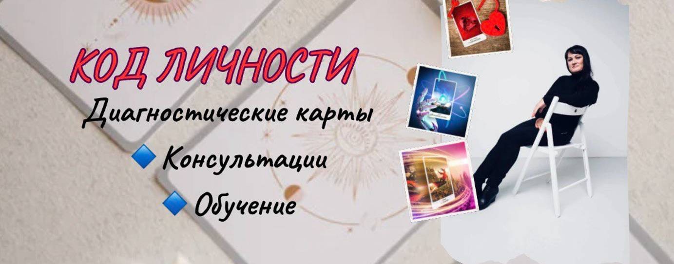 КОД ЛИЧНОСТИ с Олесей Кропиной