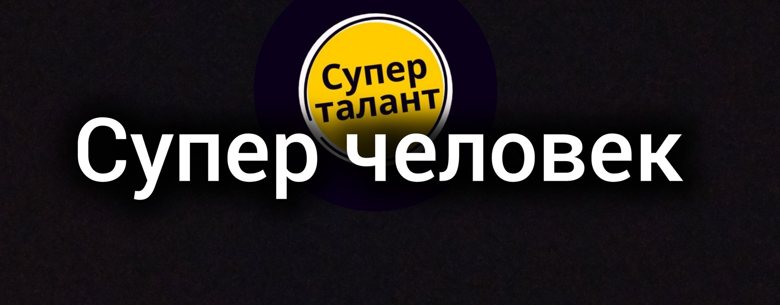 Супер талант