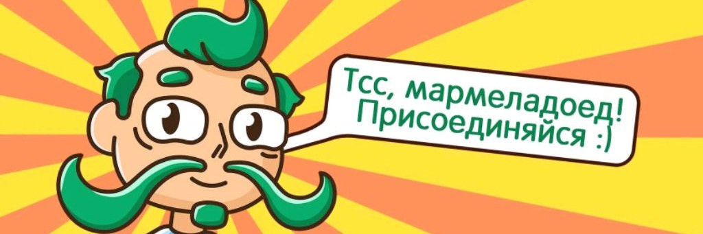Мармеладыч