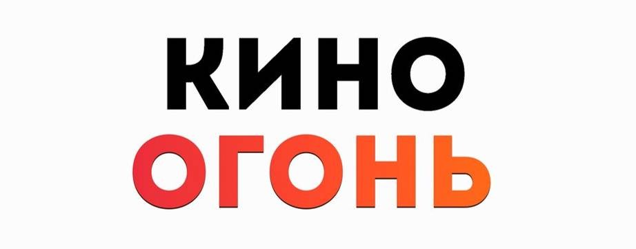 Кино Огонь