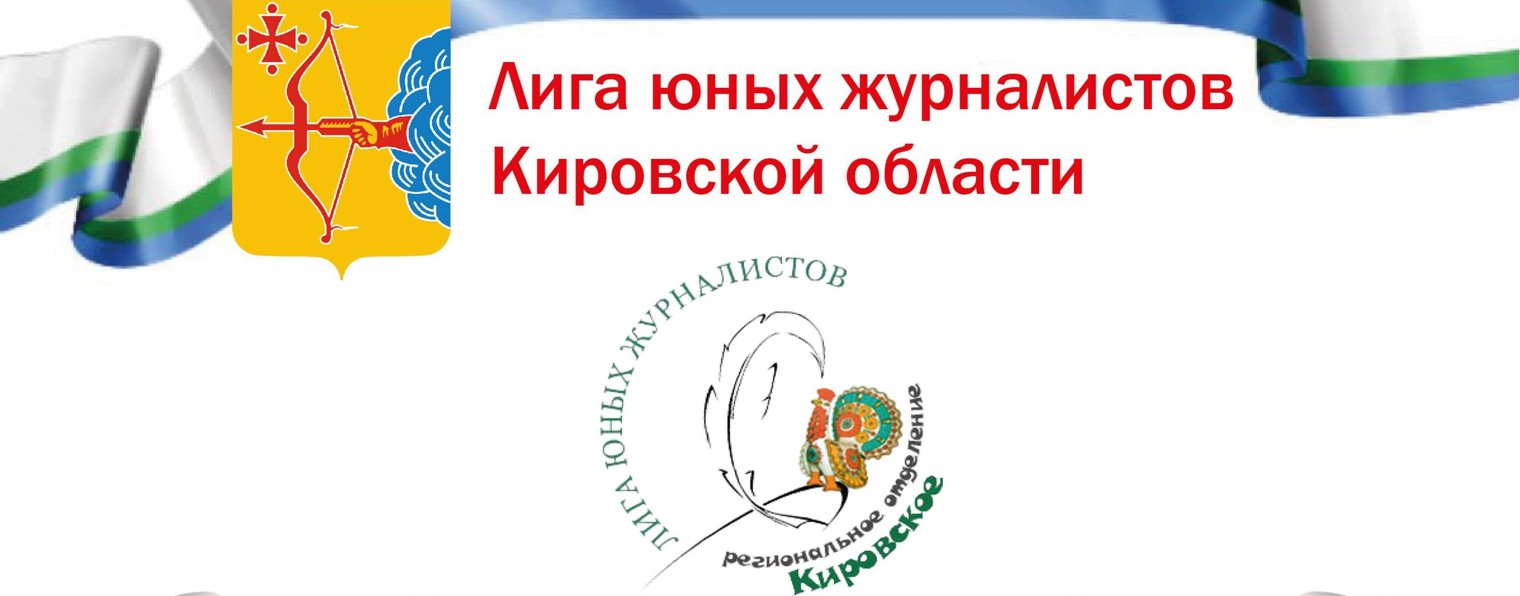 ЛЮЖ Кировской области и Лев-кино