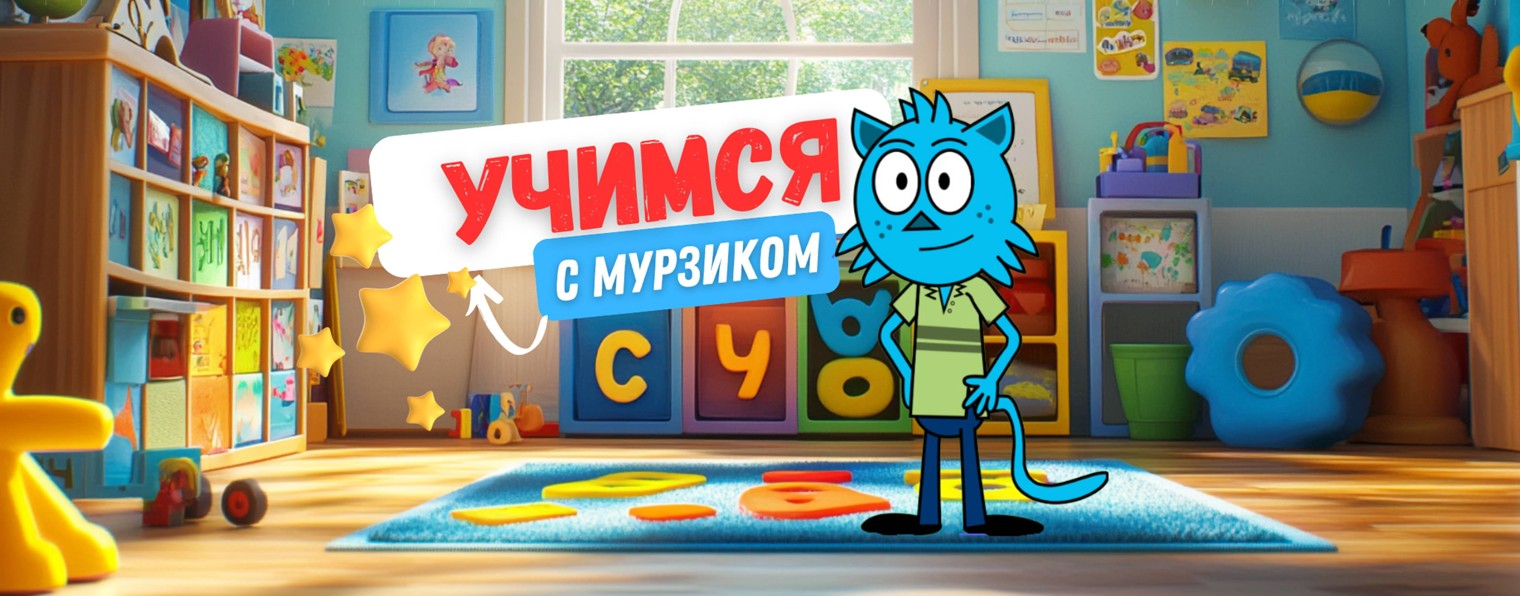 Учимся с Мурзиком